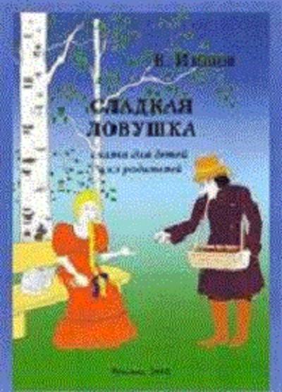 https://ridero.ru/books/sweet_trap/ Сказка Сладкая ... - Сладкая ловушка, №2463667517 ...