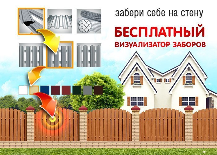 Забери себе на стену - БЕСПЛАТНЫЙ визуализатор заборов: профлист ...